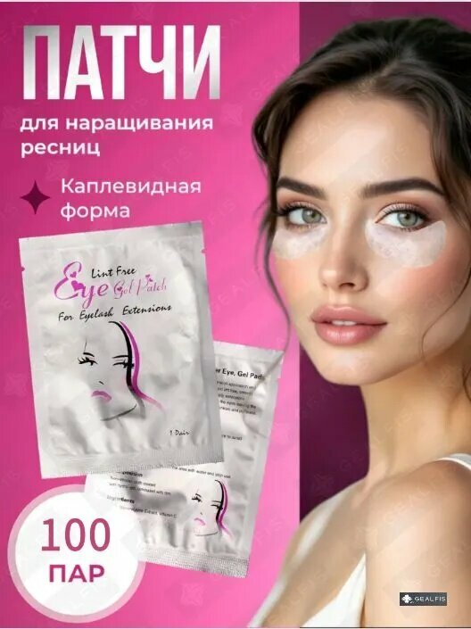 Патчи для наращивания ресниц 100 пар