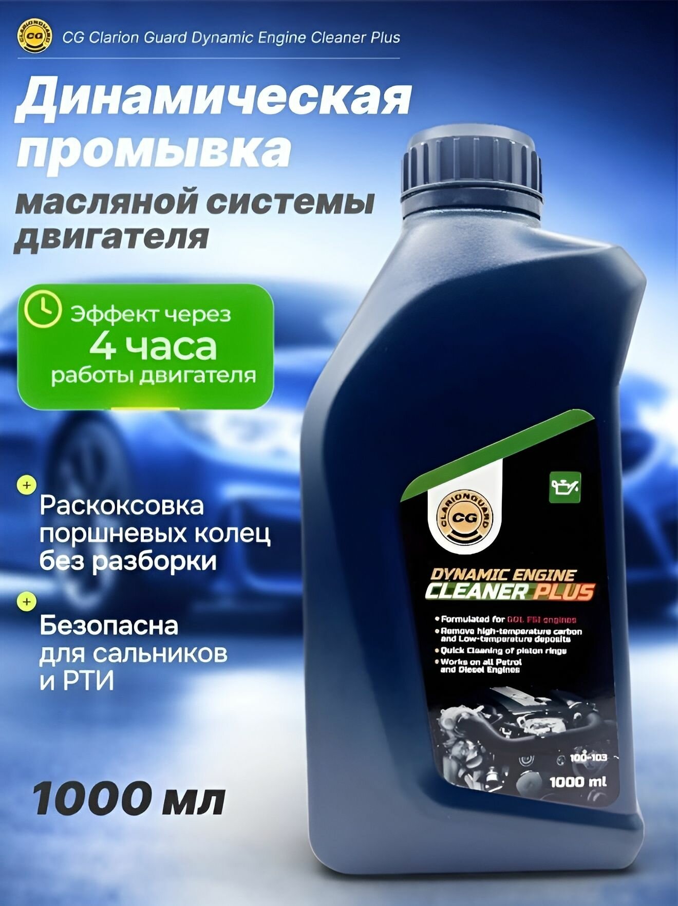 Динамический очиститель масляной системы двигателя Clarion Guard 1000мл. арт.100-103