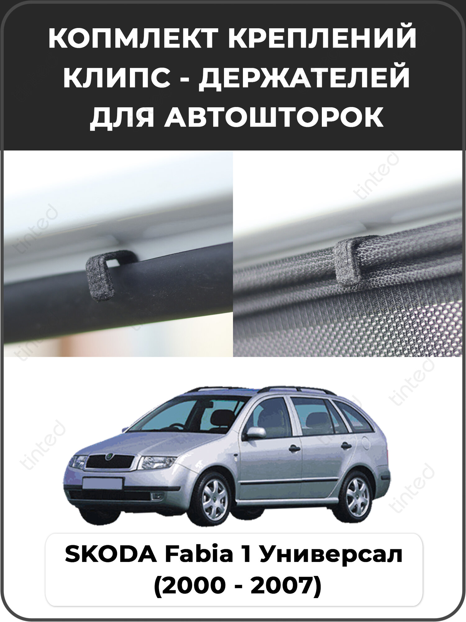 Крепления клипсы держатели для каркасных шторок SKODA Fabia 1 Универсал (2000 - 2007)