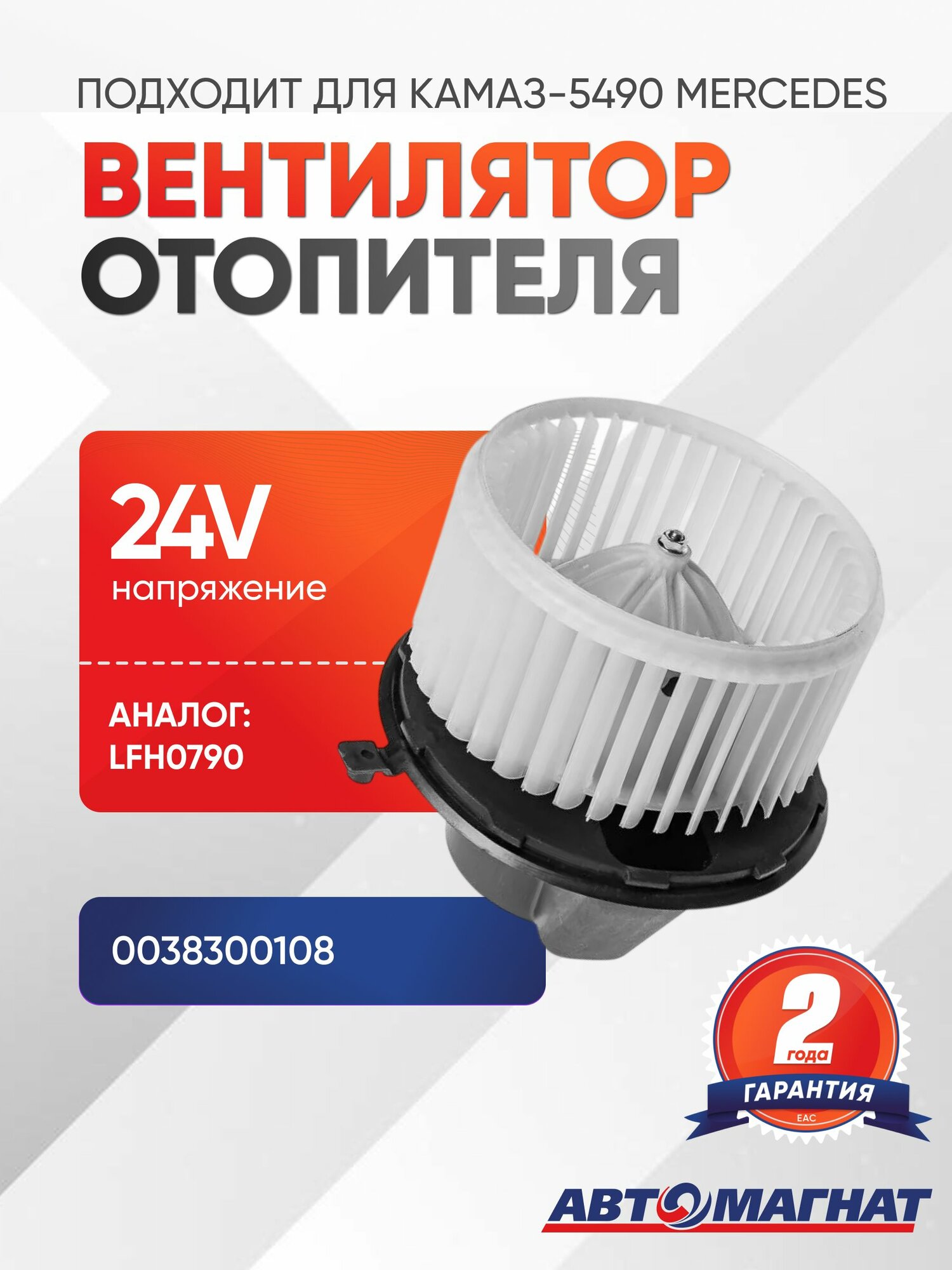 Вентилятор отопителя (подходит для КАМАЗ-5490 MERCEDES)