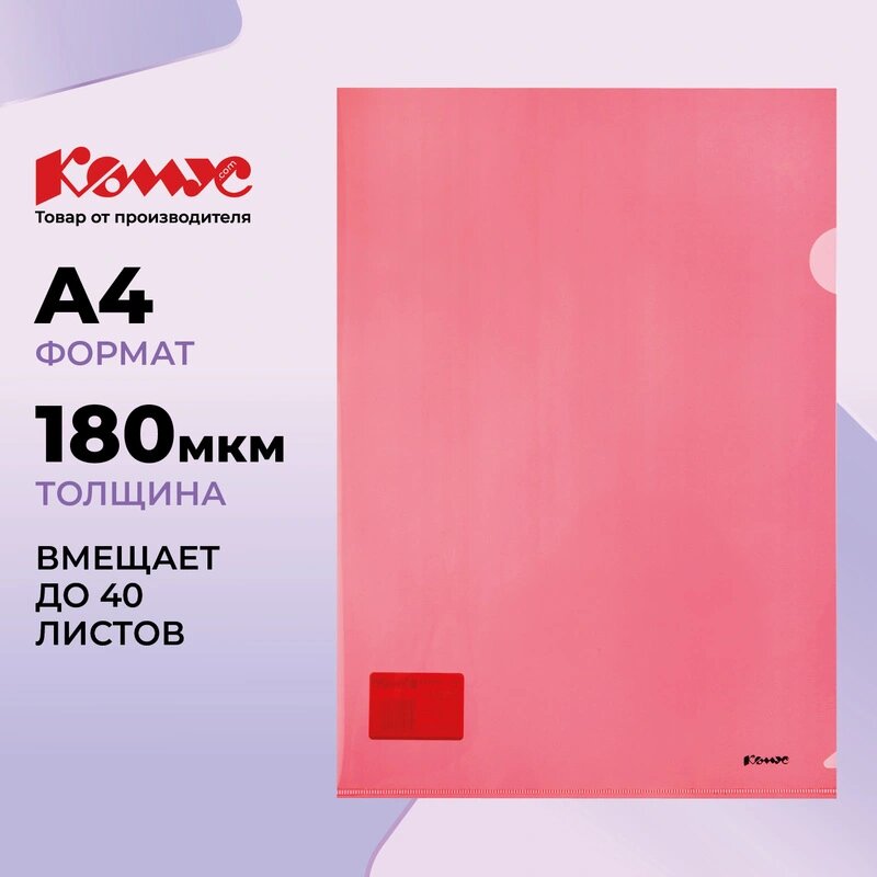 Папка уголок Комус А4 180мкм (красный)