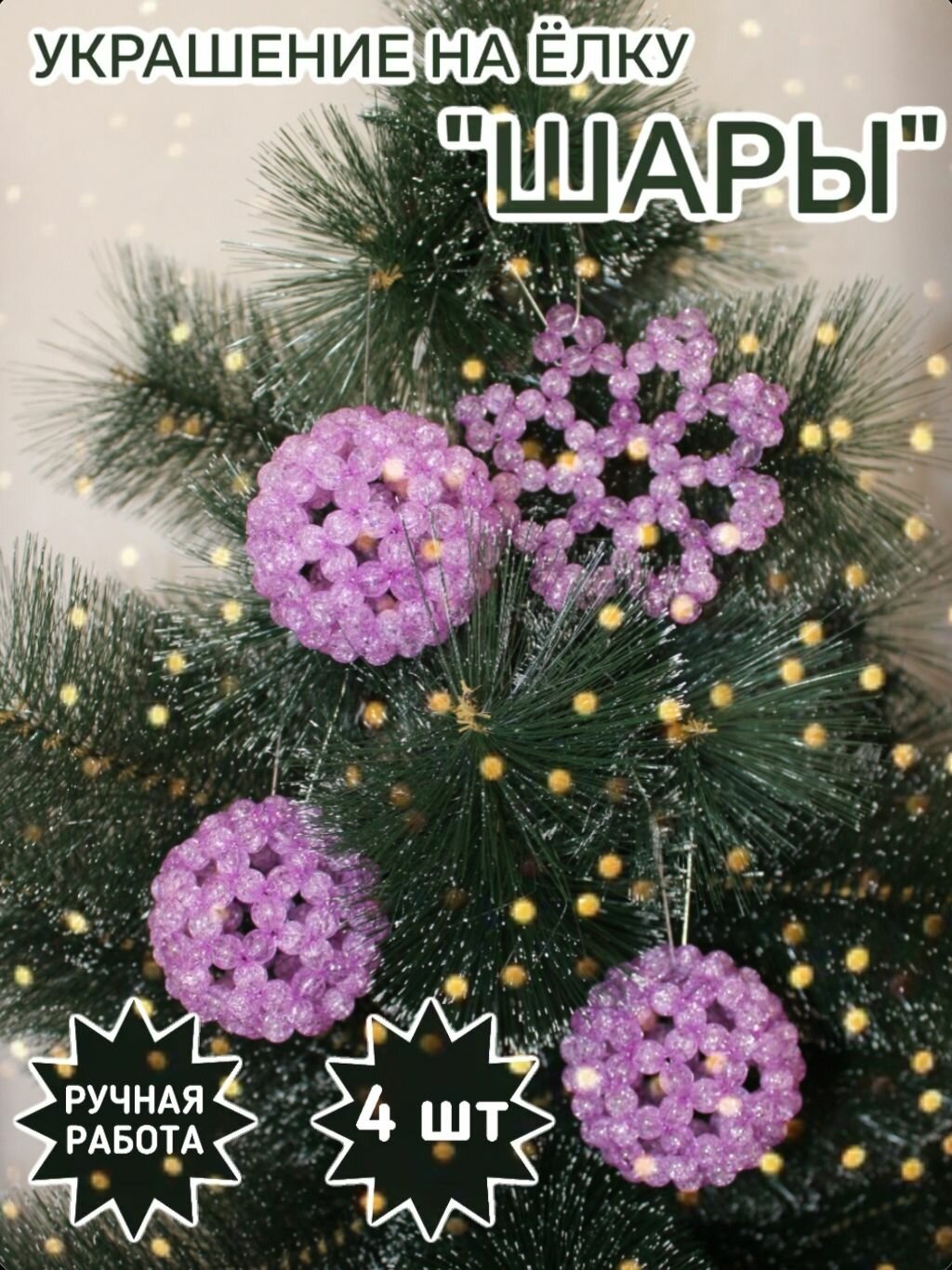 Ваммм Ёлочные украшения из бусин 3 шара, 1 снежинка/фиолетовые
