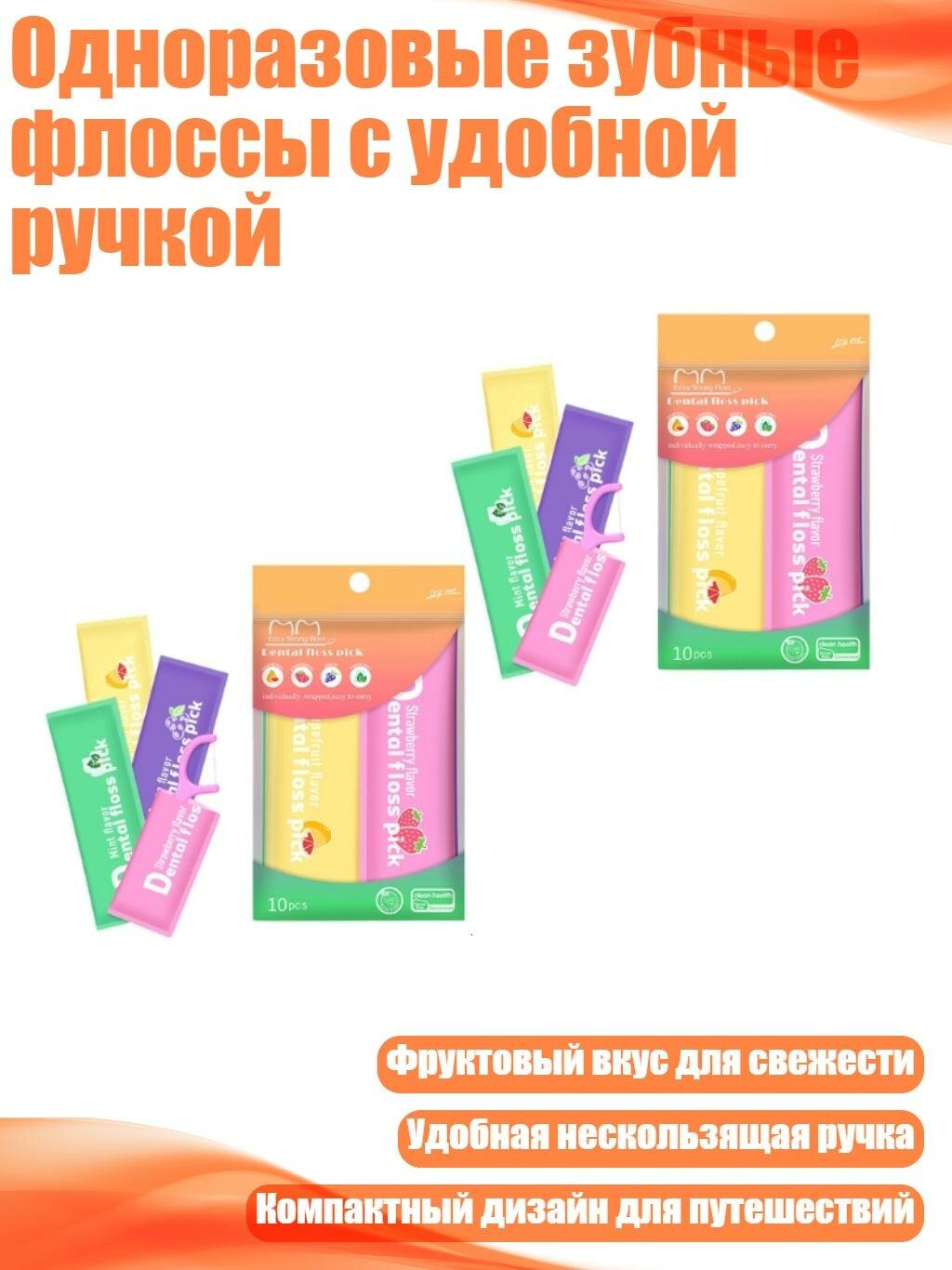 Одноразовые зубные флоссы с удобной ручкой, упакованный в пакет