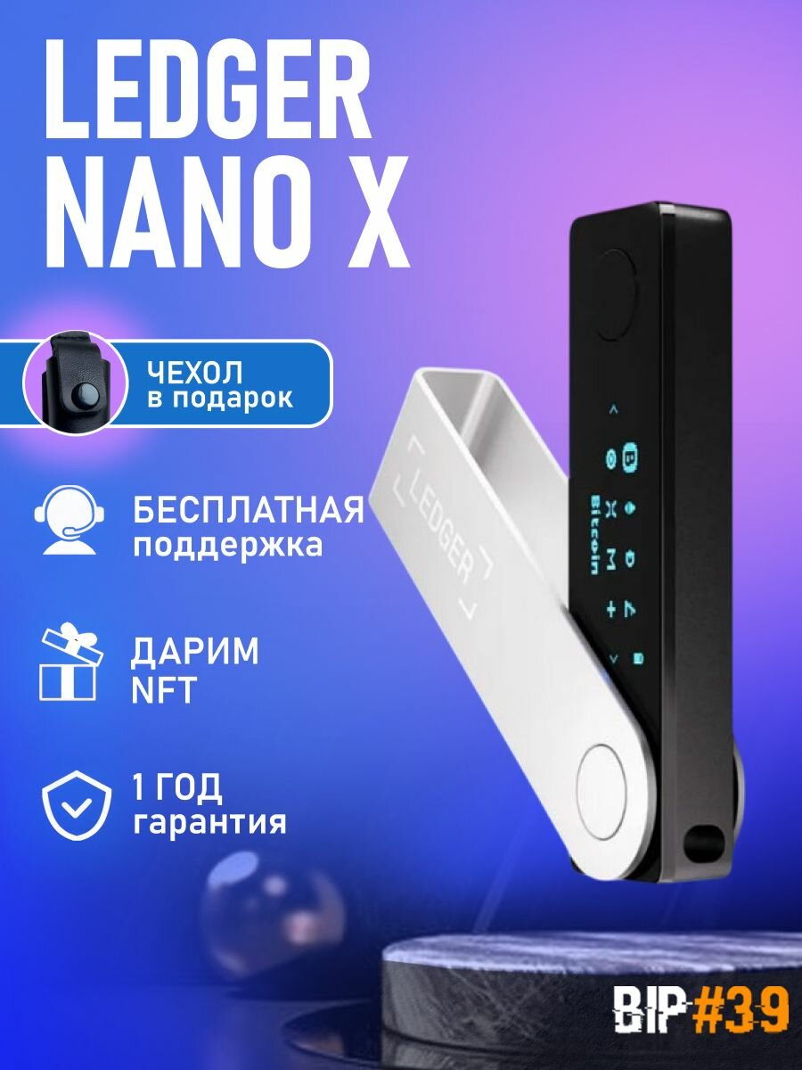 Криптокошелек Ledger Nano X 2026, новая модель + Кожаный чехол в подарок от официального реселлера BIP39, на русском языке