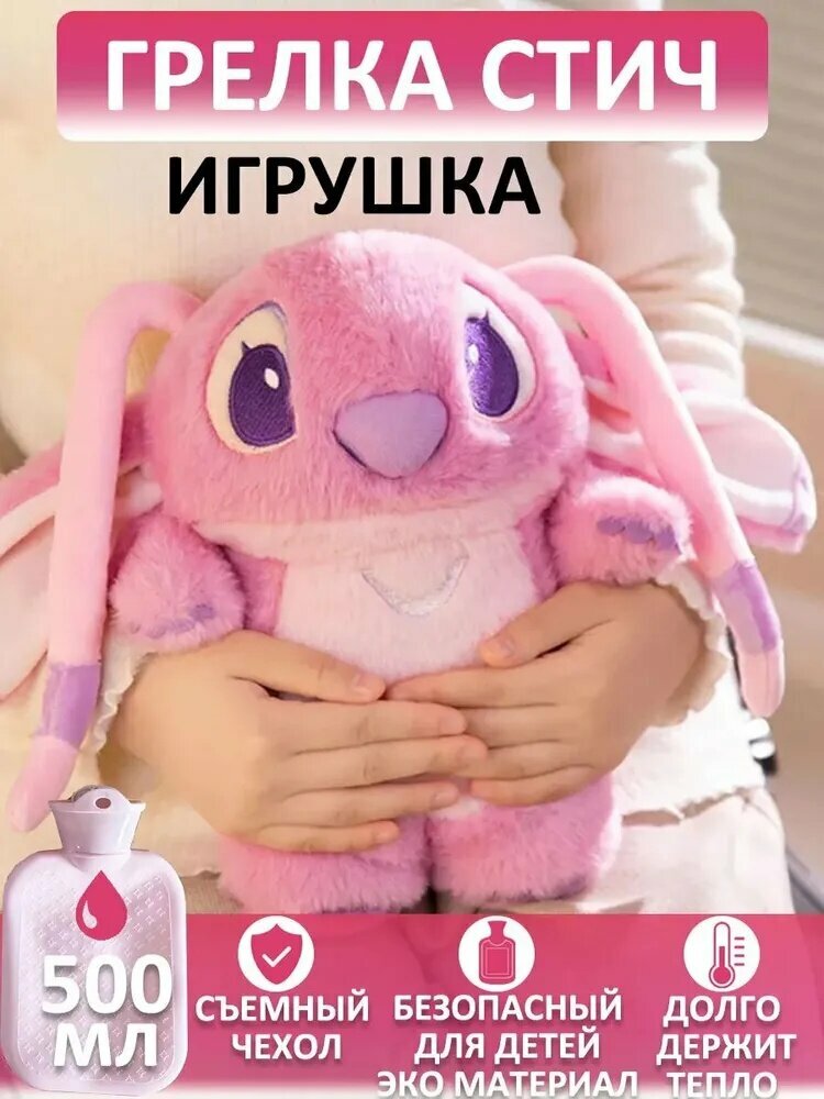 Игрушка-грелка Стич для детей - с мягким чехлом от колик, уютный друг