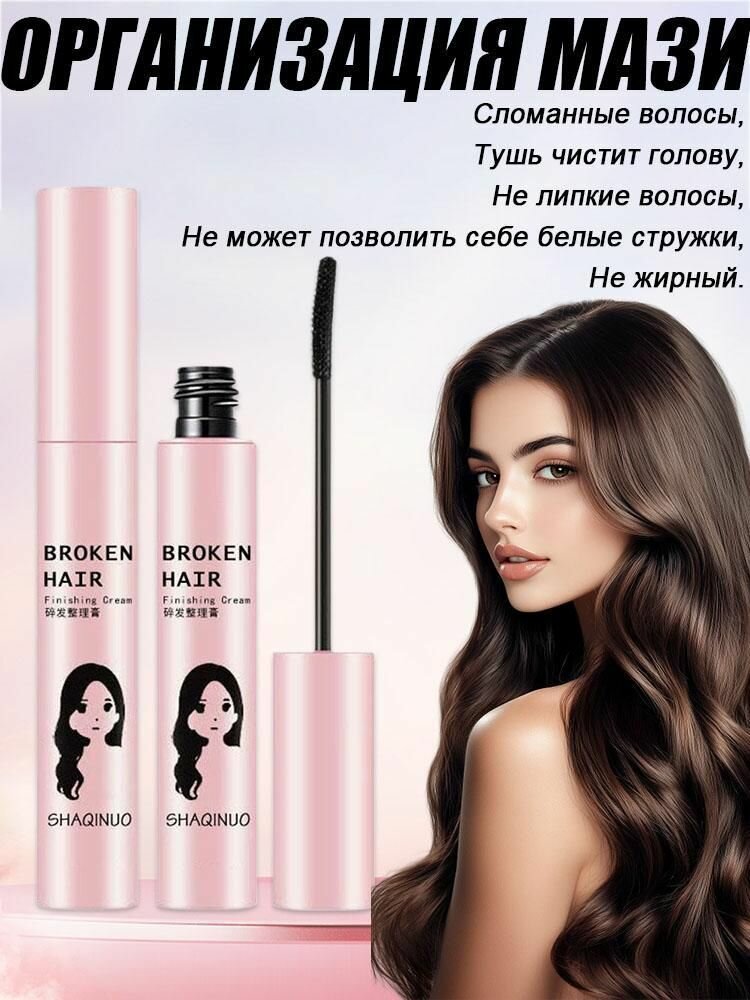 Крем для укладки волос, фиксатор для непослушных прядей и придание формы, 15 мл.