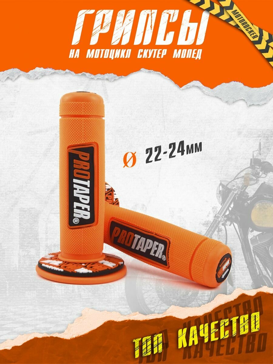 Ручки руля грипсы на мопед мотоцикл скутер Protaper оранжевые