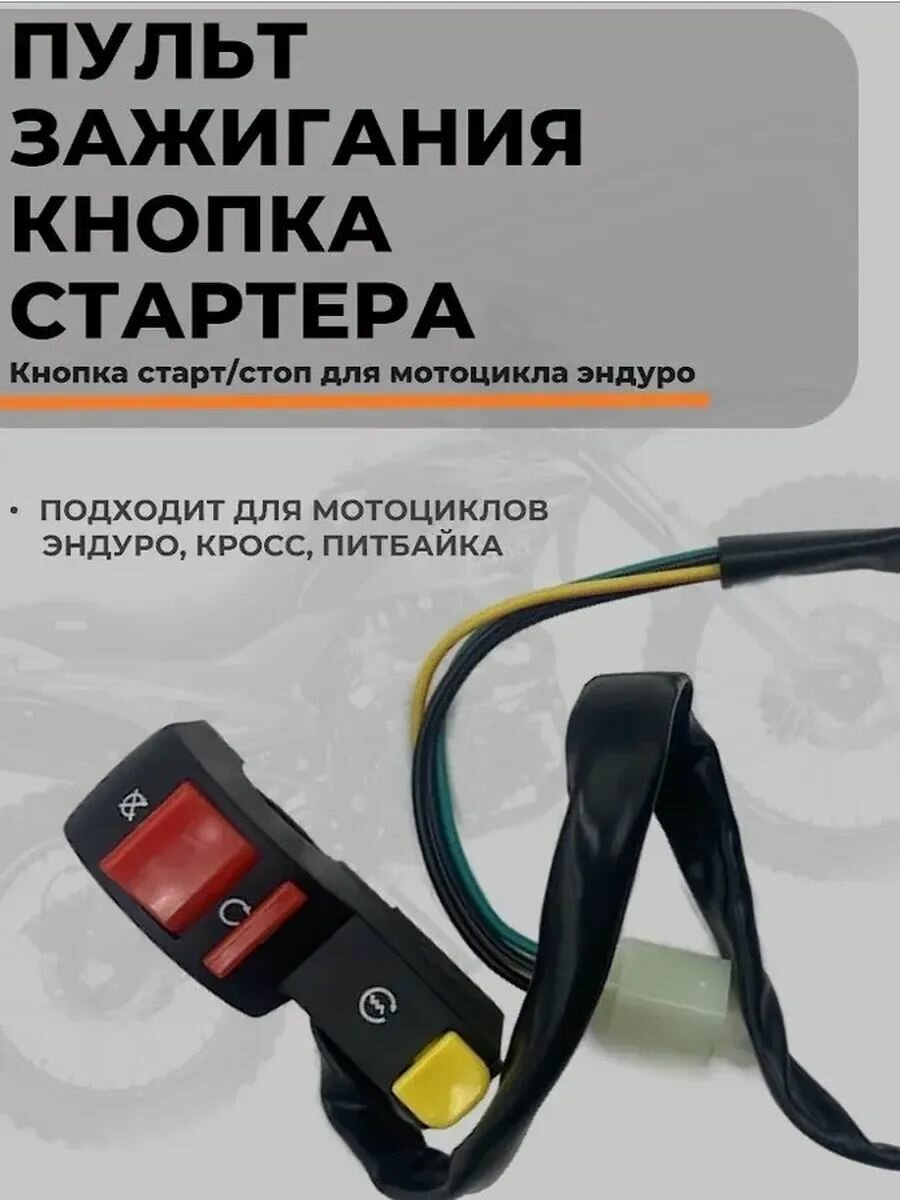 Пульт зажигания/стартера Kill switch — кнопка стартера и аварийный выключатель для мотоциклов, скутеров, питбайков