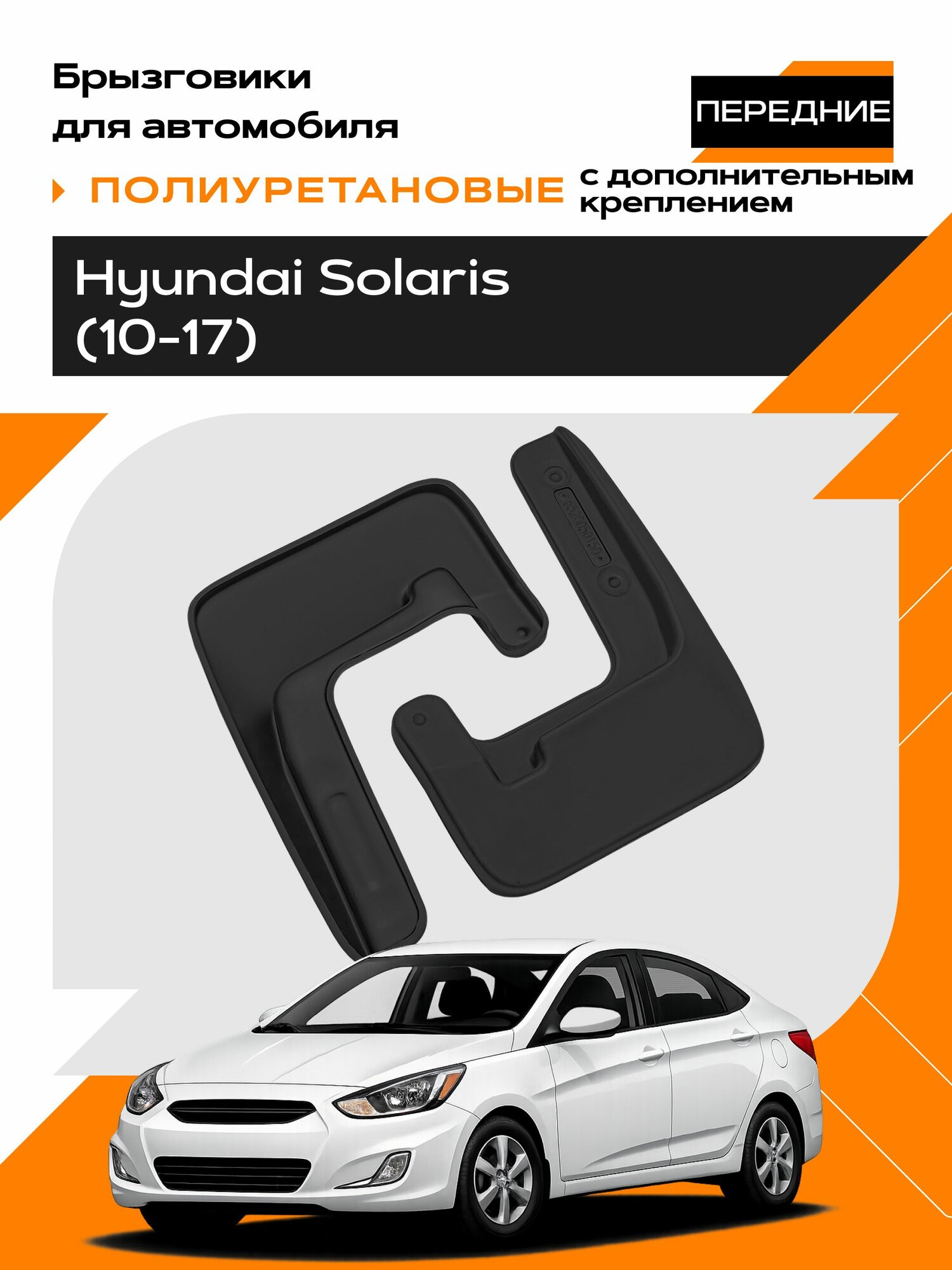 Брызговики (полиуретановые) для Hyundai Solaris (10-17) передние