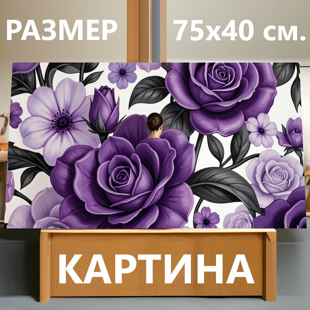 Картина на холсте "Фиолетовые розы и черные листья. Крупные цветы в оттенках сирени и сливового, графичные тёмные листья, нежный ботанический." на подрамнике 75х40 см. для интерьера