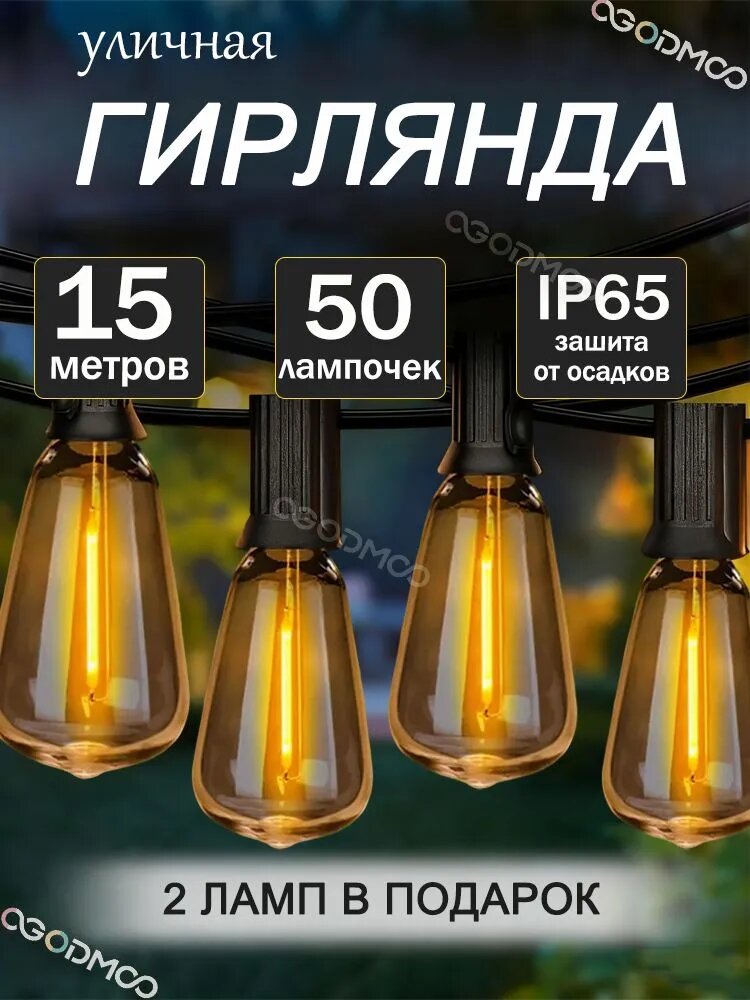 OGODMOO Электрогирлянда уличная Ретро Светодиодная 50 ламп, 15 м, питание От сети 220В, 1 шт