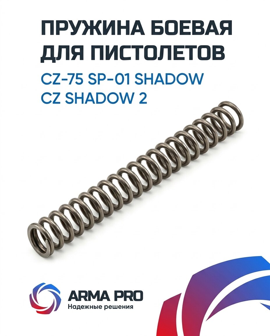 Пружина курка для CZ-75