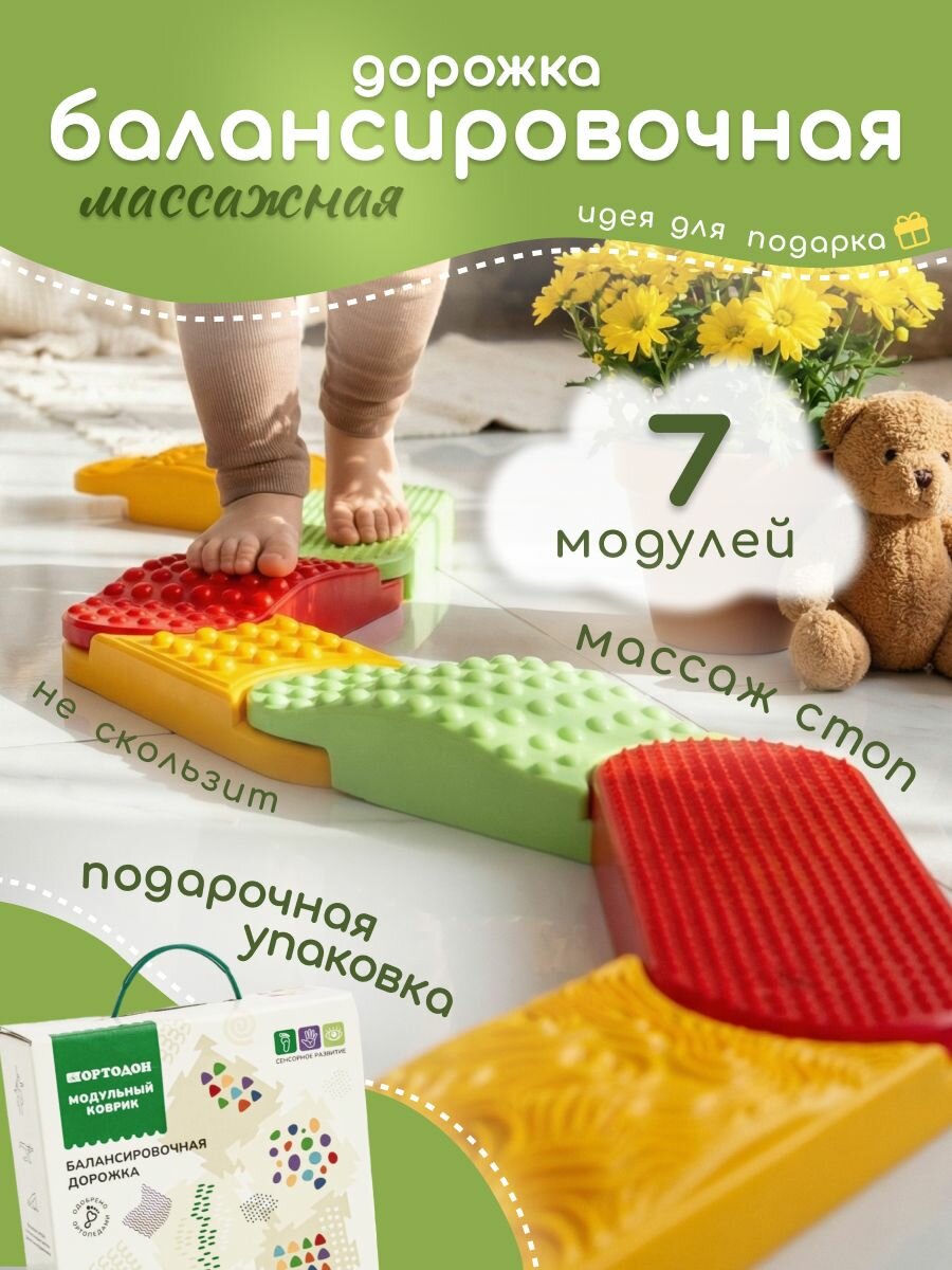 Ортодон PREMIUM Координационная балансировочная дорожка нейротренажер для детей с разнообразными массажными поверхностями, 7 модулей