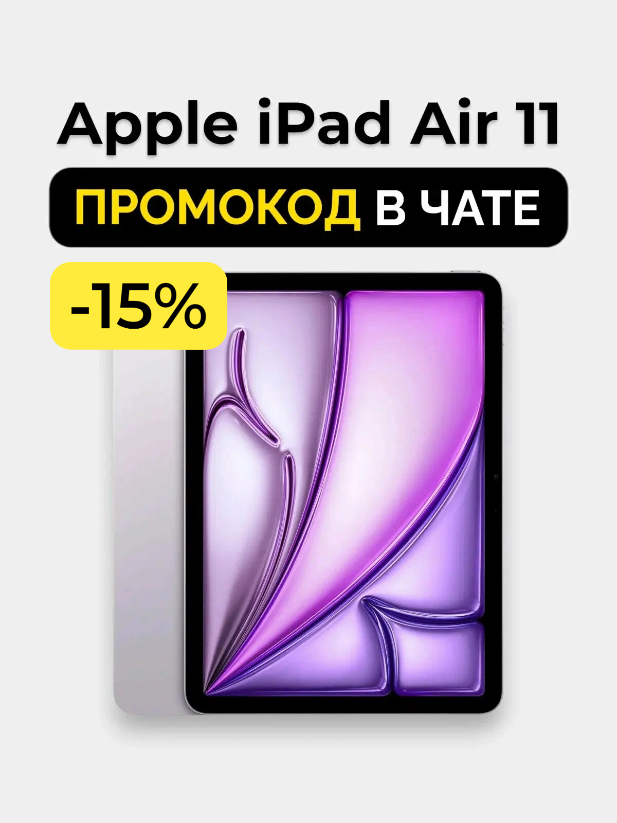 11" Планшет Apple iPad Air 11 2025 M3, 256 ГБ, Wi-Fi, iPadOS, purple, без RuStore/MAX