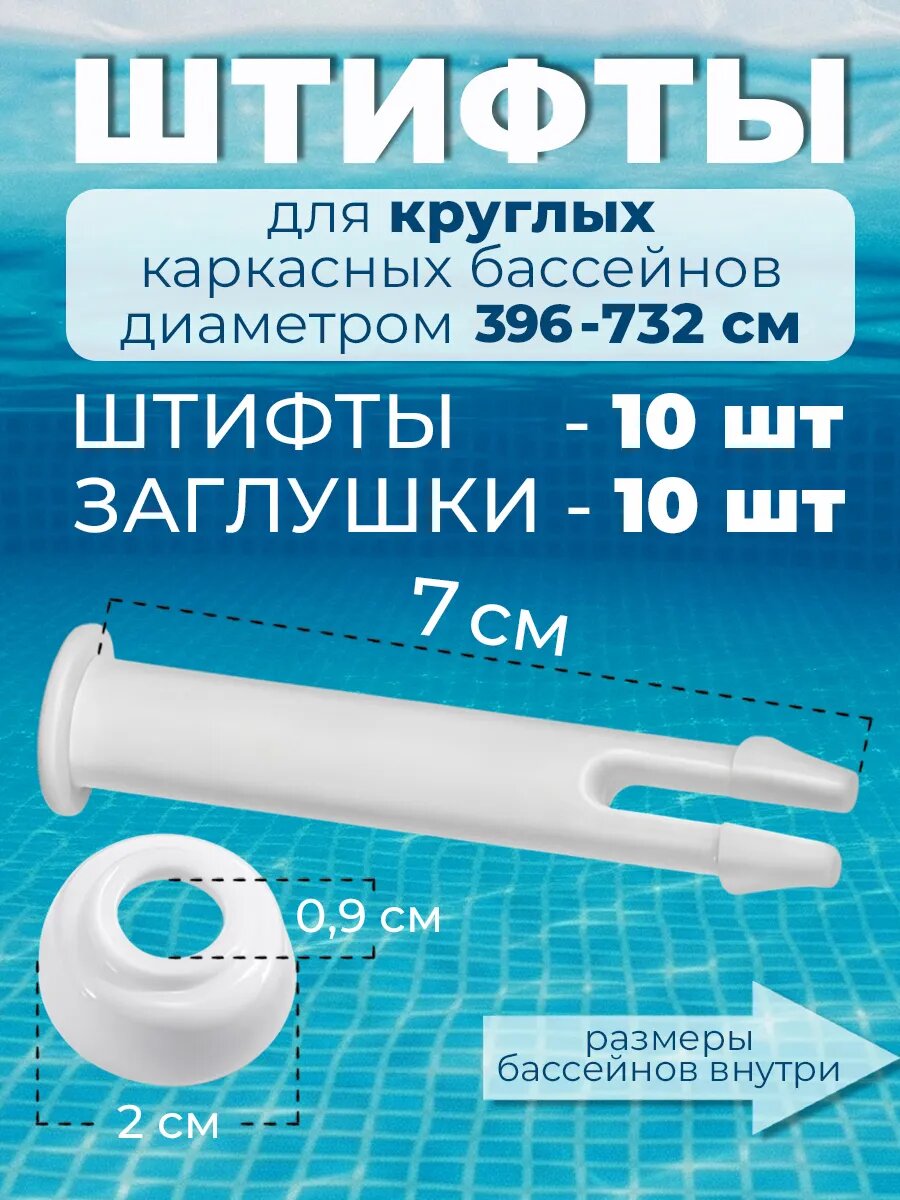 Штифт с колпачком-заглушкой для каркасных бассейнов, 7см