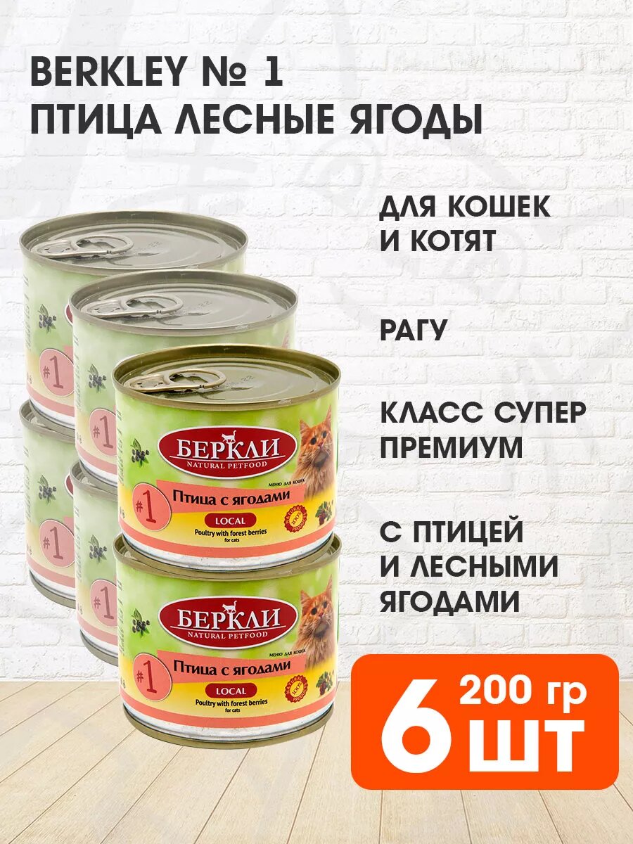 Корм влажный Беркли № 1 для кошек и котят с птицей и лесными ягодами, 200 г х 6 шт