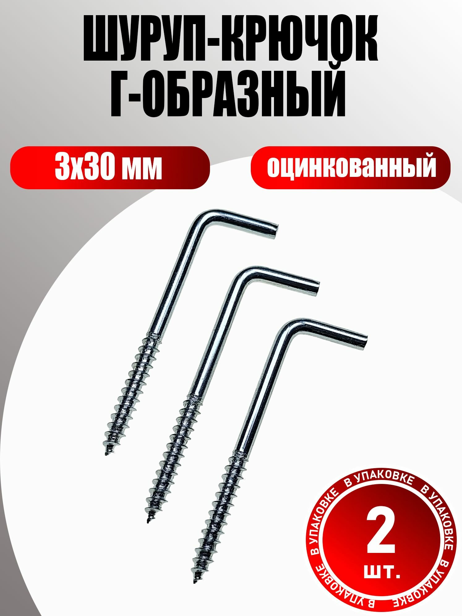 Шуруп Г-образный 3х30 мм оцинкованный (2 шт.)