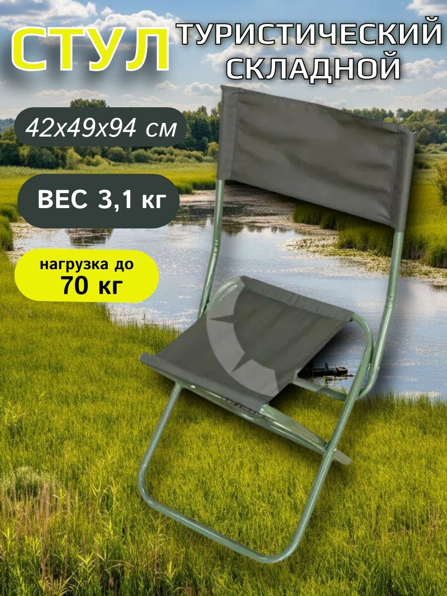 Туристический стул Следопыт, складной, со спинкой, сталь, 42 см х 49 см х 94 см