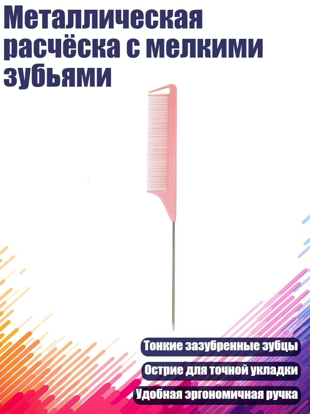 Металлическая расчёска с мелкими зубьями, Розовый