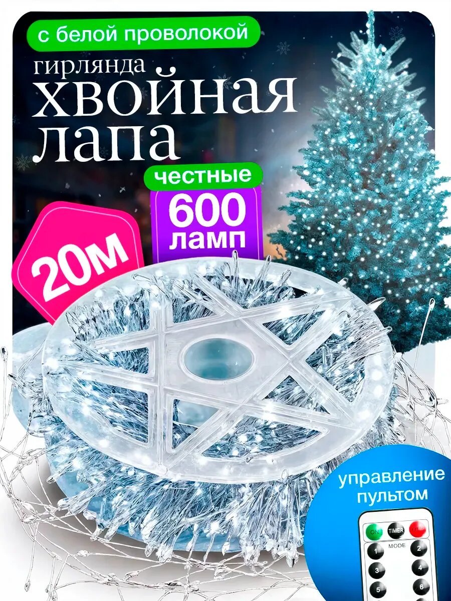 Гирлянда на елку хвойная лапа мишура 20 м