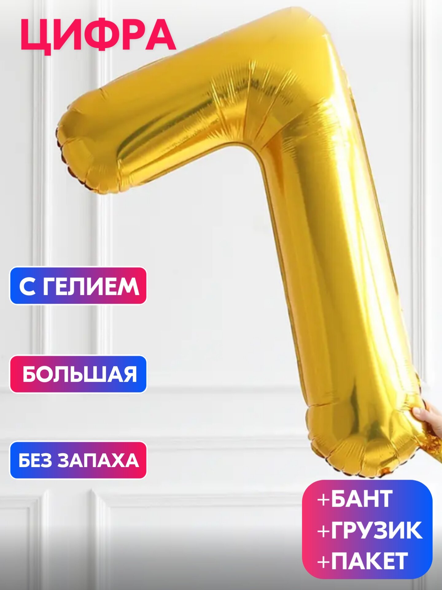 Цифра 7 золото надутая гелием