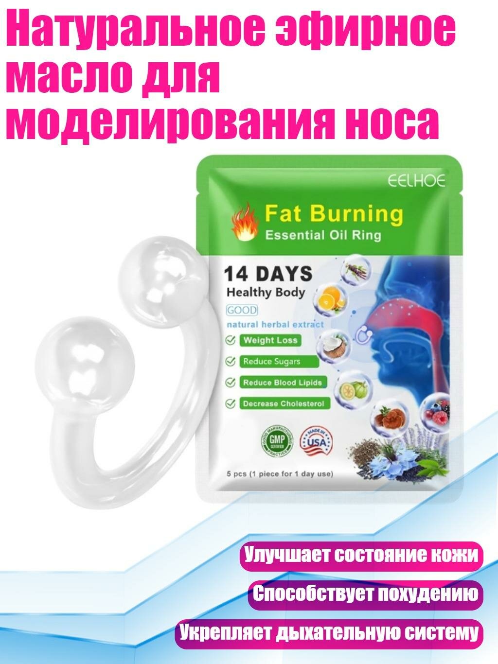 Натуральное эфирное масло для моделирования носа, 5 шт.