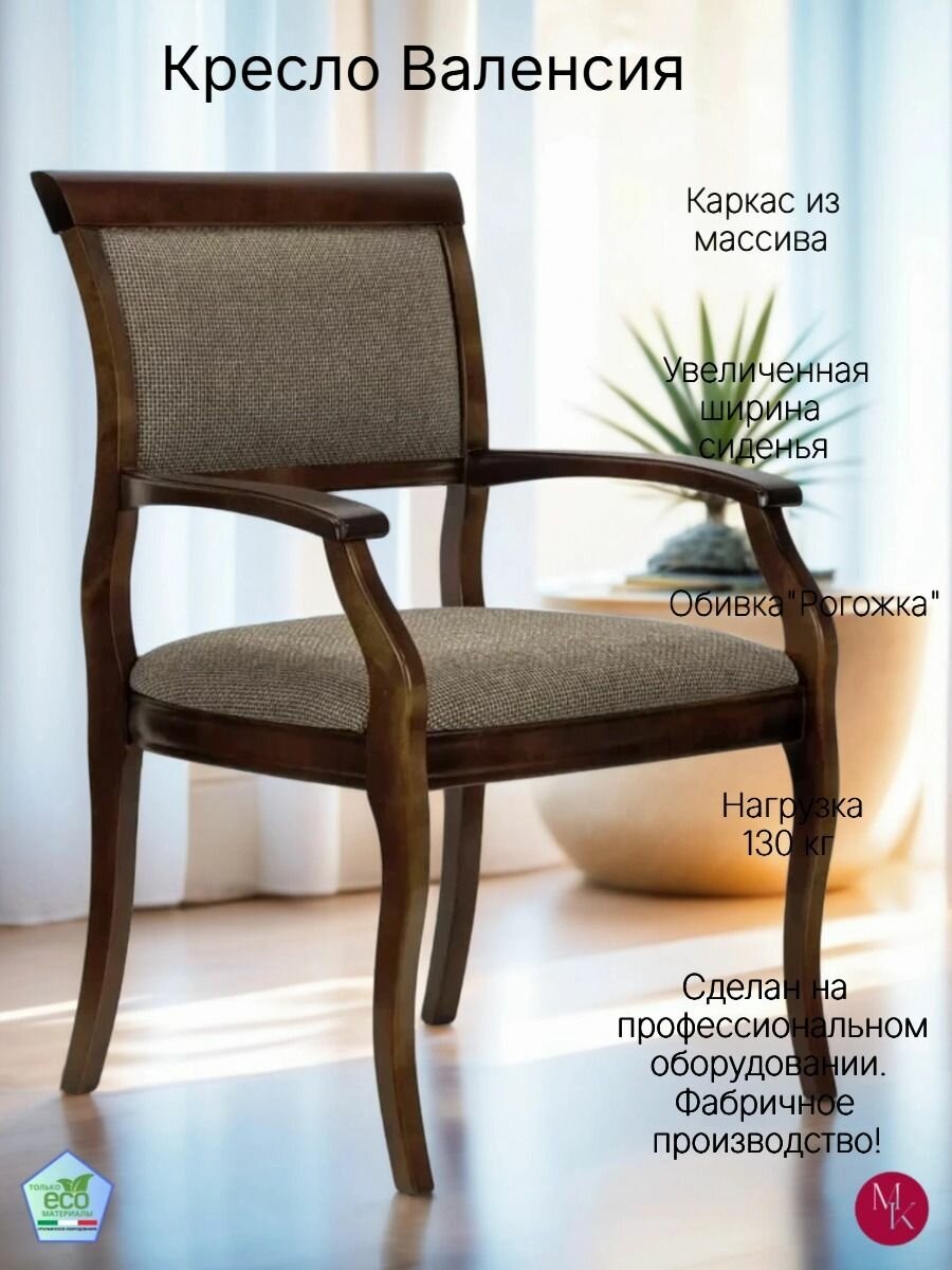 Кресло для Кухни и Гостиной Валенсия 3 тон 6м рогожка Скандинавия Браун деревянное с подлокотниками