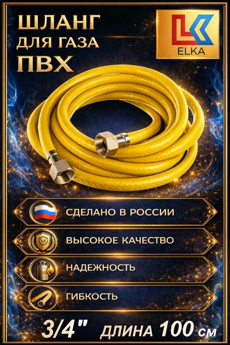 Подводка для газа 3/4" г/г шланг газовый ПВХ, длина 100 см, желтый