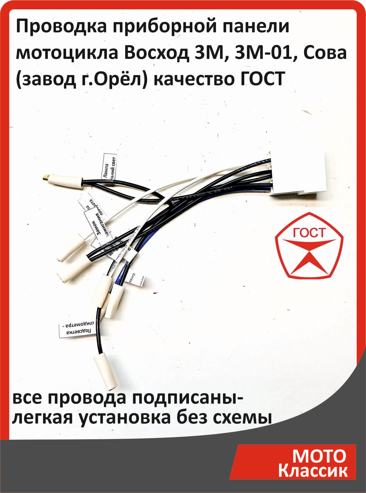 Проводка приборной панели мотоцикла Восход 3М, 3М-01, Сова (завод г. Орёл) качество ГОСТ