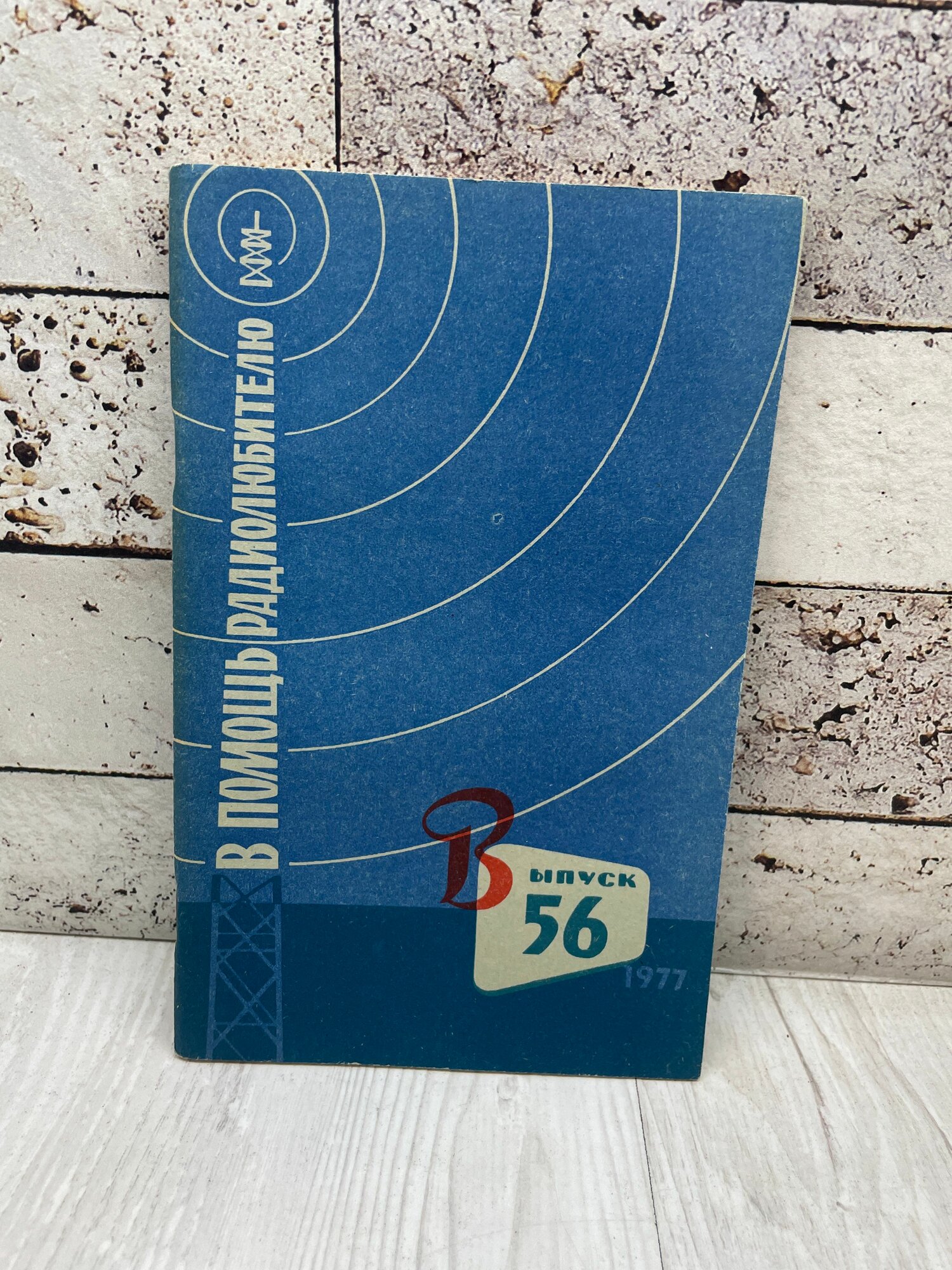 В помощь радиолюбителю. Выпуск 56 досааф 1977 г