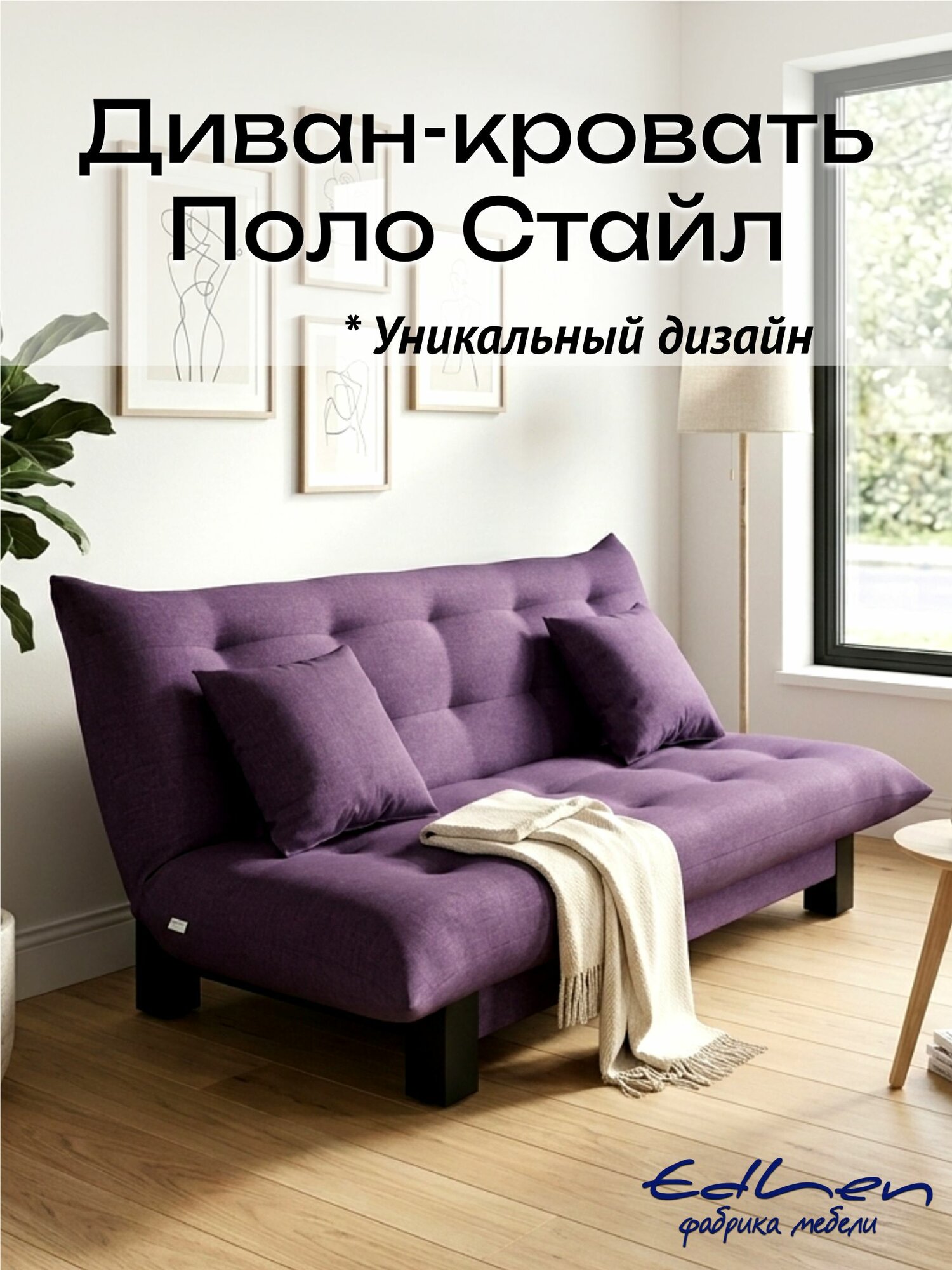 Диван раскладной Стайл фиолетовый EDLEN
