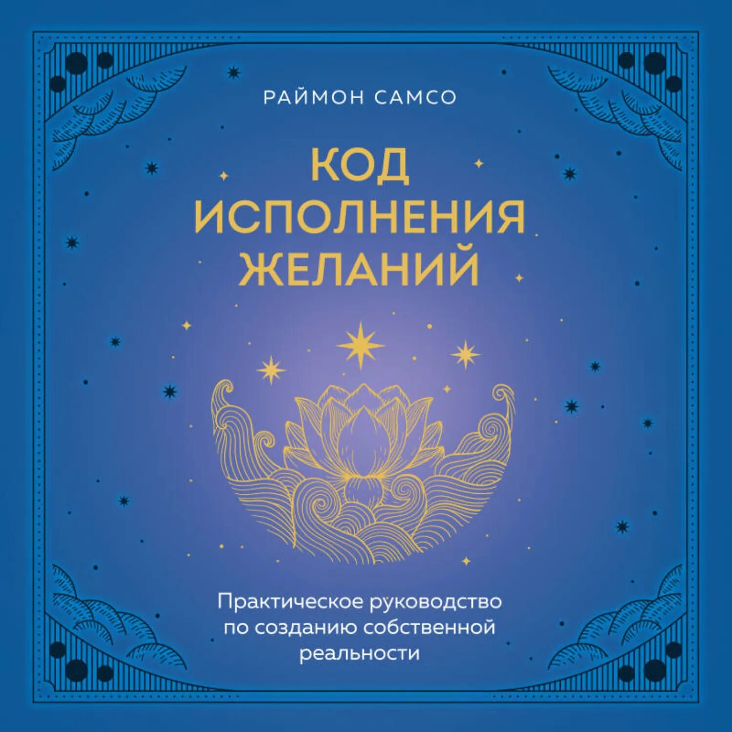 Код исполнения желаний. Практическое руководство по созданию собственной реальности [Аудиокнига]