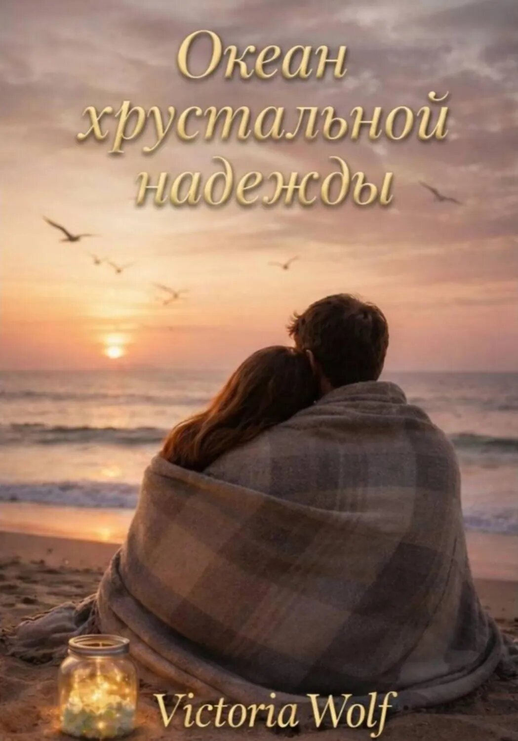 Океан хрустальной надежды [Цифровая книга]