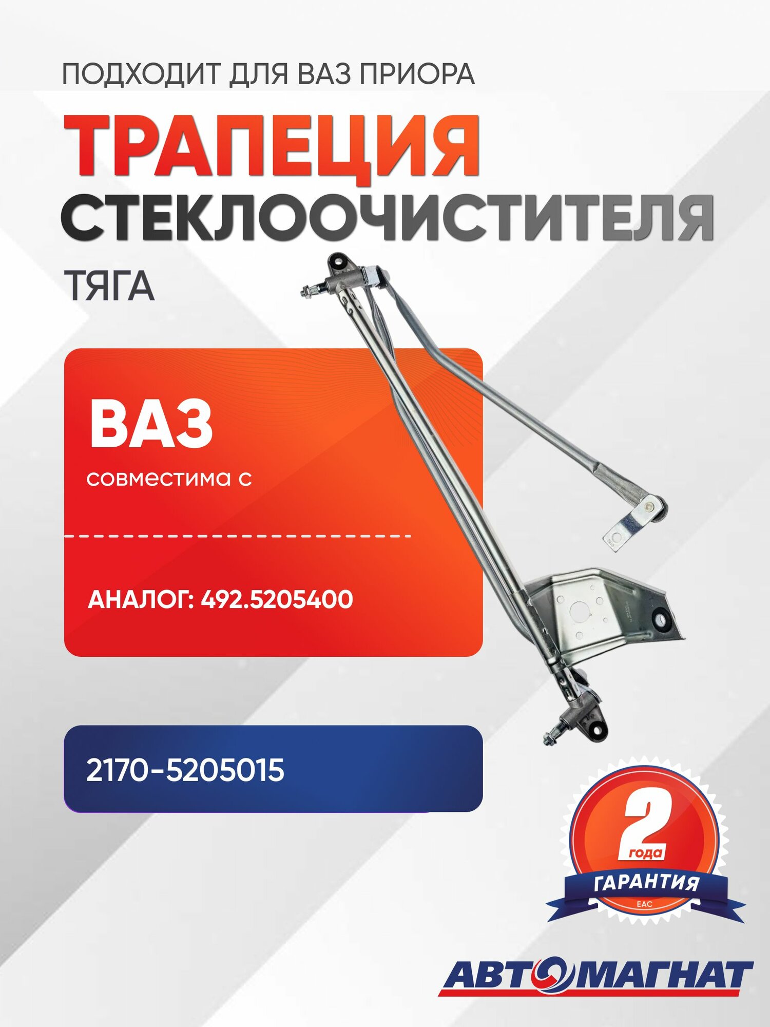 Тяга стеклоочистителя (трапеция) подходит для ВАЗ приора
