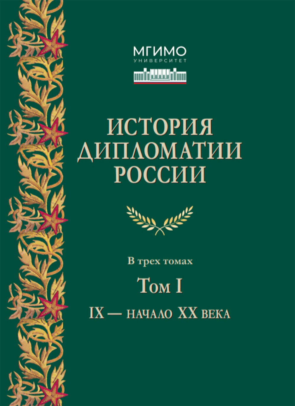 История дипломатии России: Учебник: в 3 т. Т. 1: IX - начало XX века. 2-е изд. испр. и доп. Под ред. Торкунова А. В.