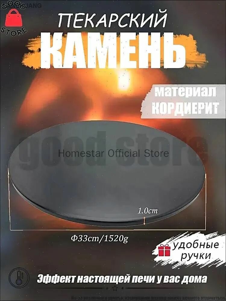 Круглый пекарский камень 33 см, эксклюзивный