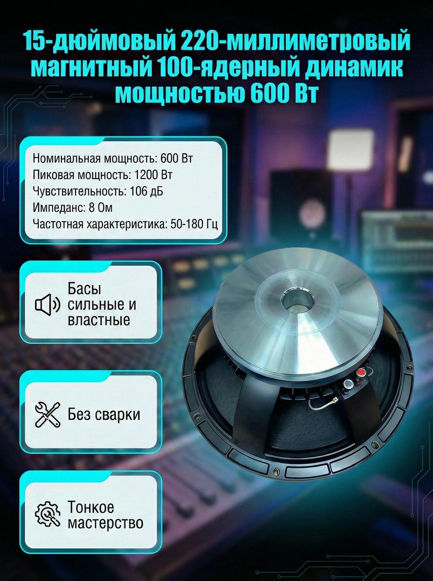 15-дюймовый вуфер, мощный, алюминиевый каркас, для DJ и PA систем