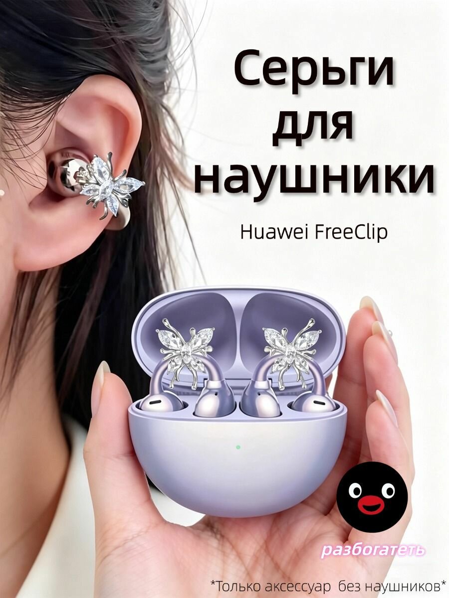 Серьги для наушники Huawei FreeClip/Huawei FreeClip 2, Наушники беспроводные, REMAX CozyBuds W29, S6Z5, Tecno FreeHear 1, M79 украшение, Украшен бабочка