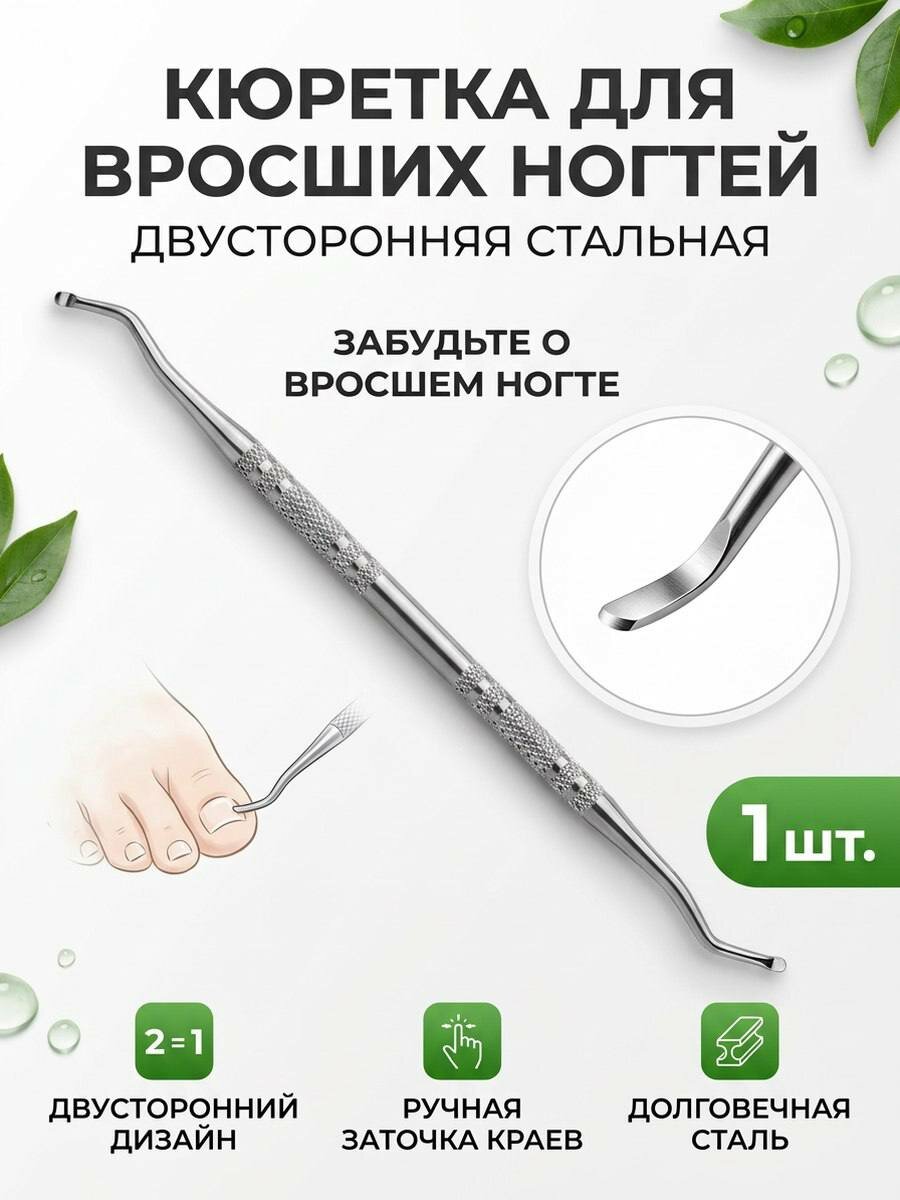 Кюретка педикюрная 2-х сторонняя для удаления вросшего ногтя, нержавеющая сталь