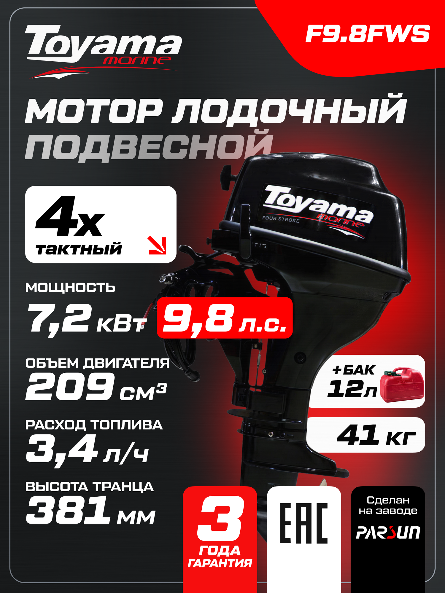 Подвесной лодочный мотор четырехтактный F9.8FWS 7.2 кВт/9,8 л. с.