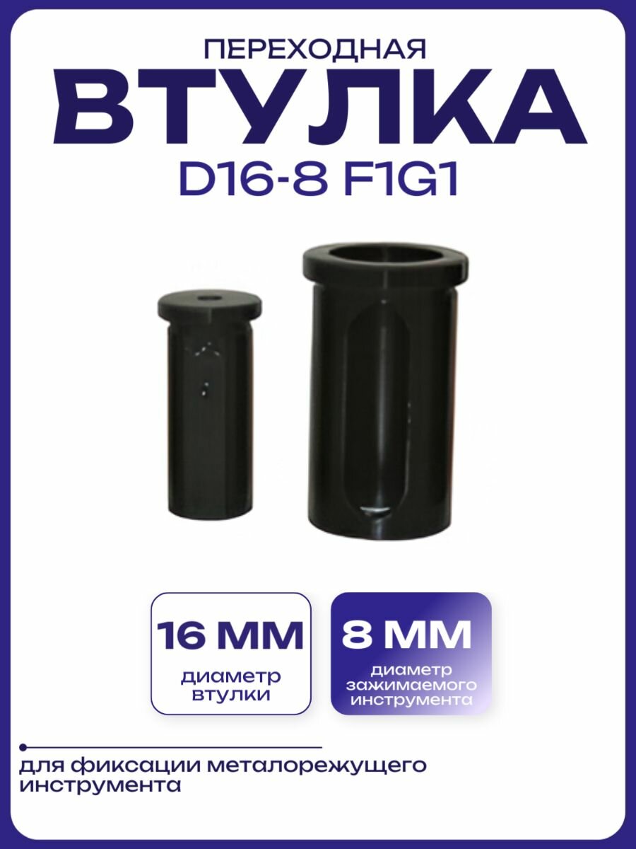 Втулка переходная D16-8 F1G1
