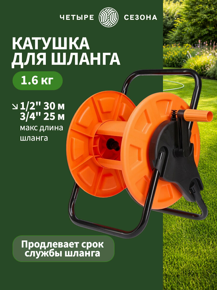 Катушка для шланга мини длиной 30 м, 1/2" или 25 м 3/4 четыре сезона