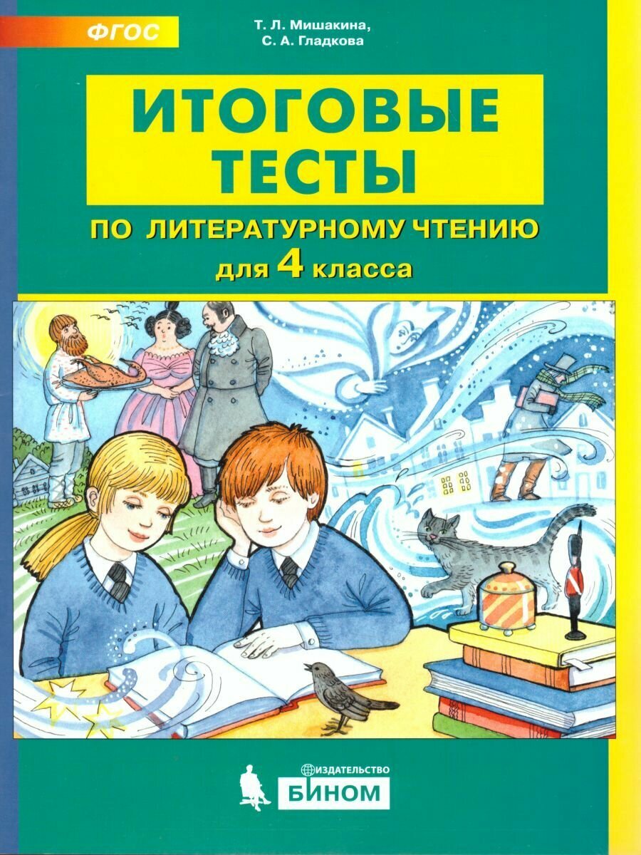 Мишакина Т. Л. Итоговые тесты по литературному чтению 4 кл. "Бином"