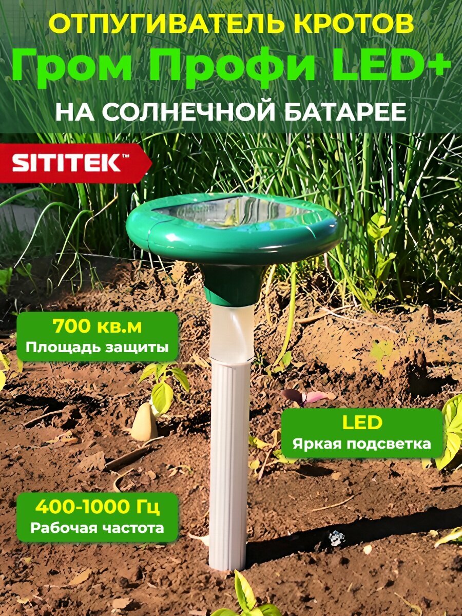 Ультразвуковой отпугиватель-фонарь кротов SITITEK Гром Профи LED+ на солнечных батареях 700 кв. м. (7 соток)