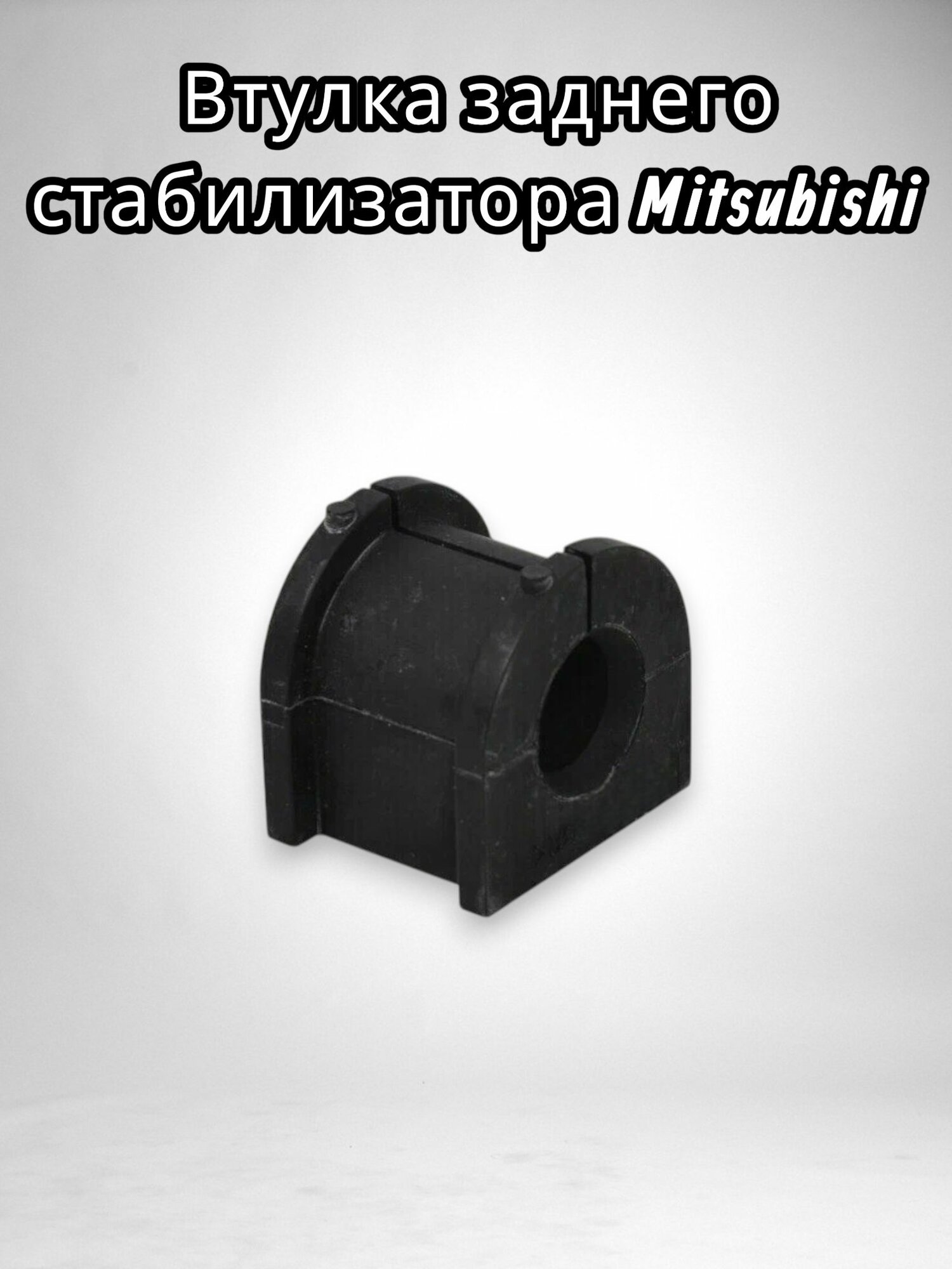 Втулка заднего стабилизатора Mitsubishi