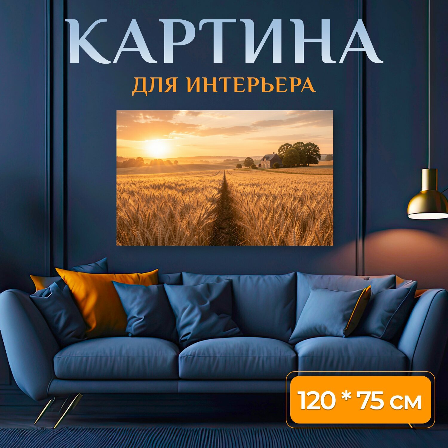 Картина на холсте "Золотое поле на закате. Широкий сельский пейзаж с колосящимся злаковым полем, узкой тропинкой, одиноким домом и деревьями." на подрамнике 120х75 см. для интерьера