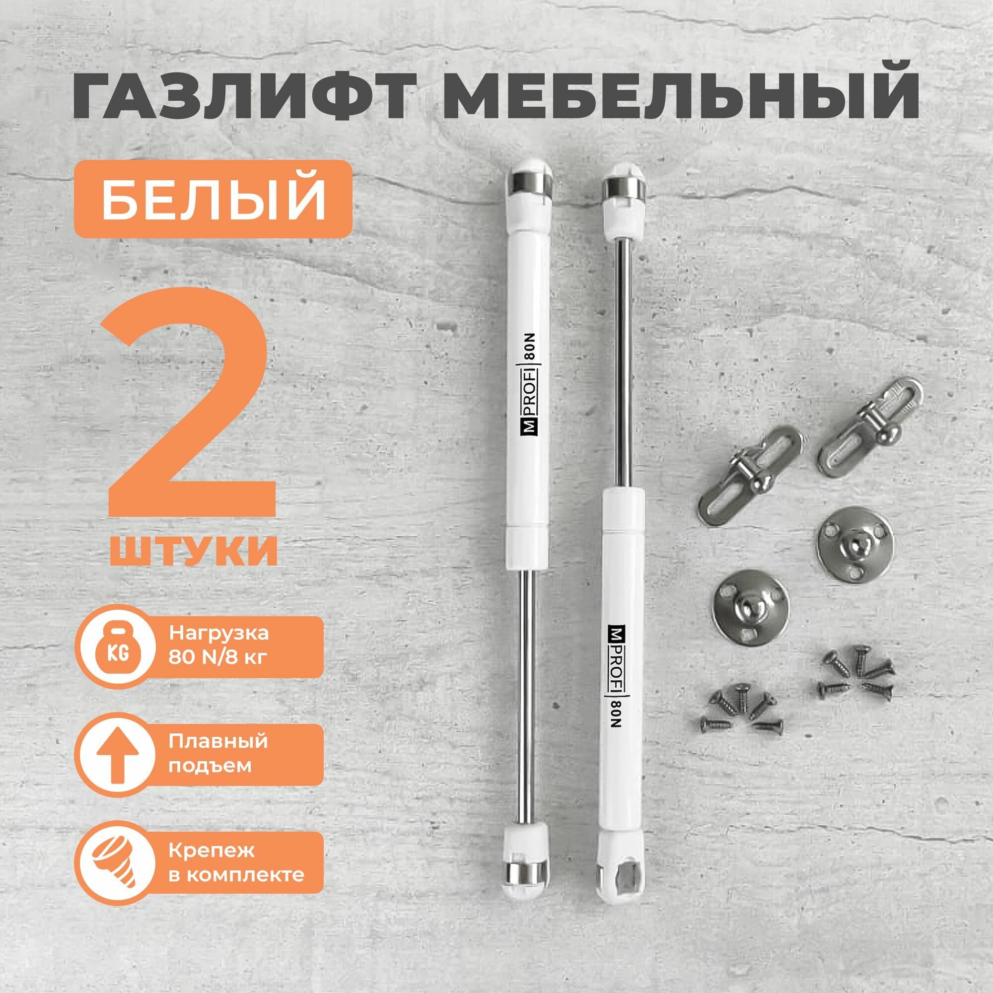 Мебельные газлифты 80N/8кг, комплект из 2 штук белого цвета