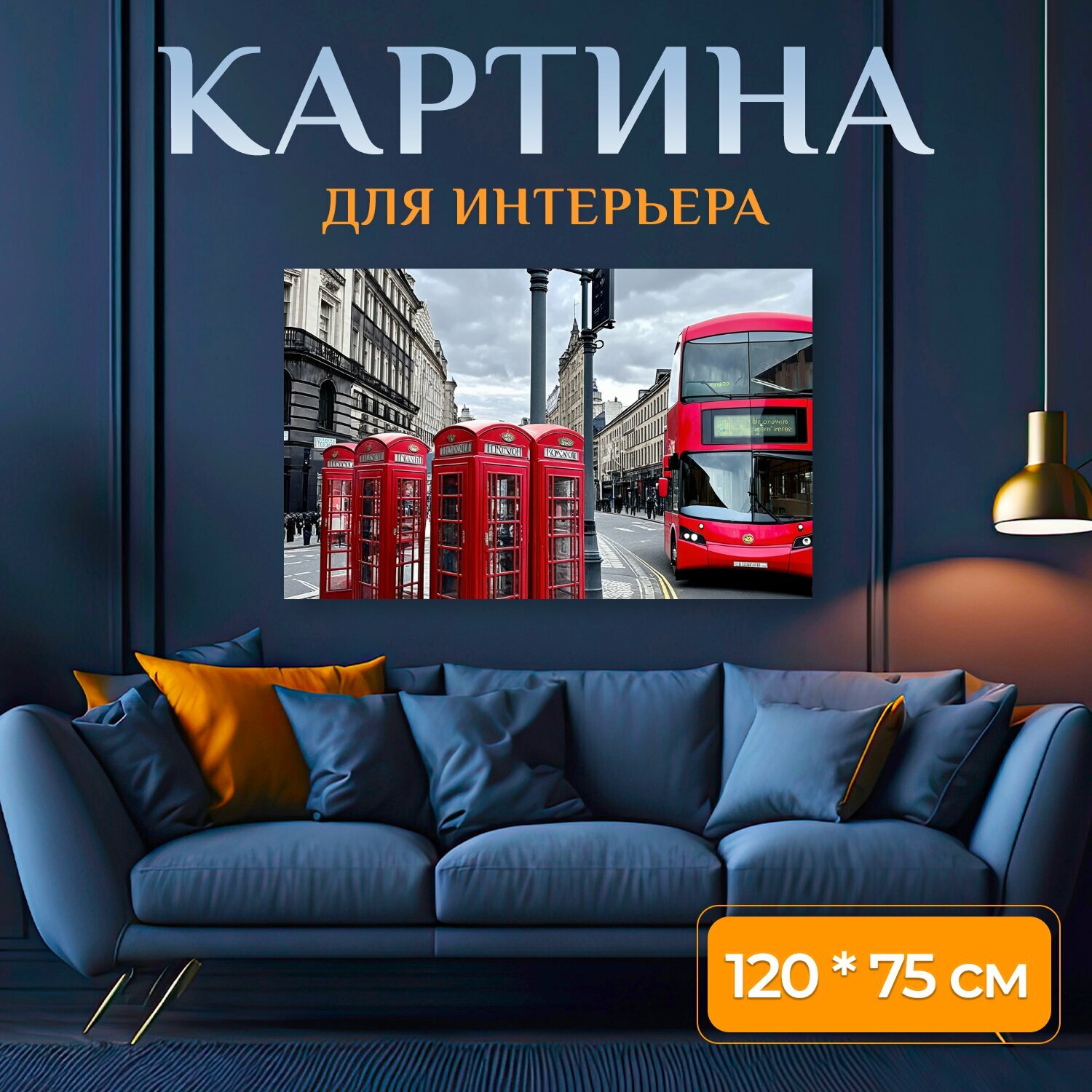 Картина на холсте "Городская улица с четырьмя красными телефонными будками на переднем плане, справа на заднем плане двухэтажный красный." на подрамнике 120х75 см. для интерьера