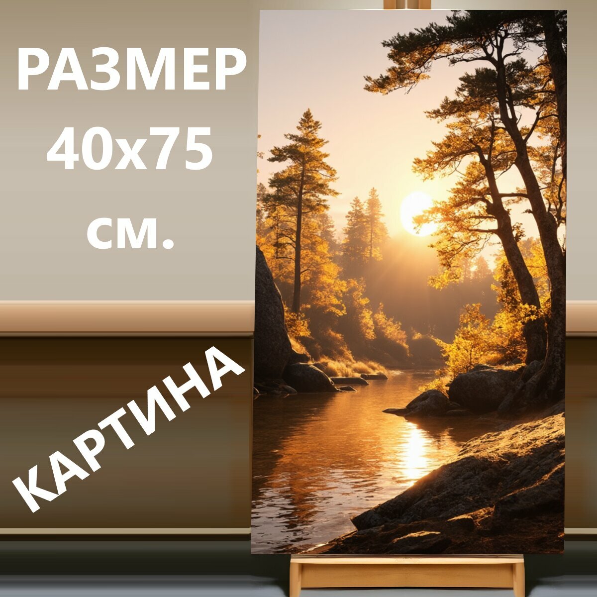 Картина на холсте "В лесу, на берегу спокойной реки" на подрамнике 75х40 см. для интерьера