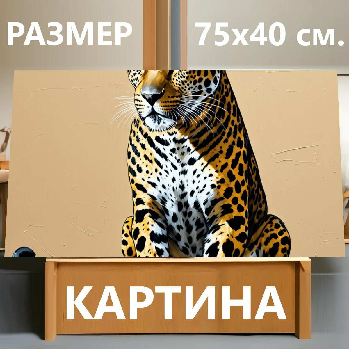 Картина на холсте "Стиль акриловая живопись, рисунок леопарда в стиле реалистичной живописи, сидящего на светлом фоне, пятна золотые и черные." на подрамнике 75х40 см. для интерьера